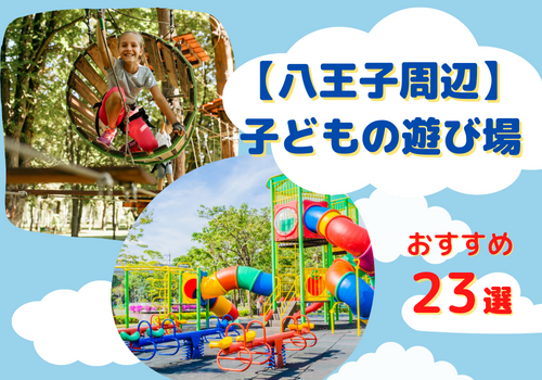 【2025年版】八王子の子どもの遊び場人気23選！安い＆無料の穴場スポットも紹介