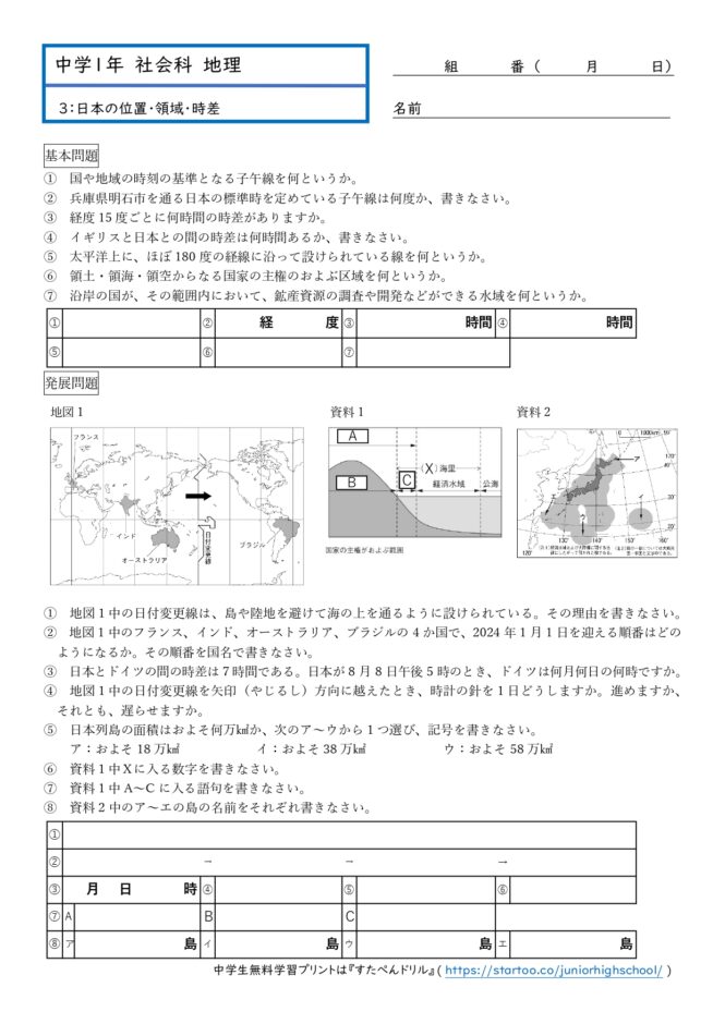 中1社会「日本の位置・領域・時差」プリント| 無料ダウンロード・印刷